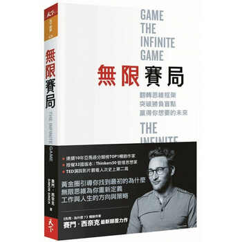 赛门西奈克 无限赛局：翻转思维框架，突破胜负盲点，赢得你想要的未来 天下杂志