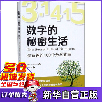 数字的秘密生活(最有趣的100个数学故事)