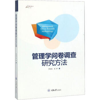 管理学问卷调查研究方法 罗胜强,姜嬿  书籍