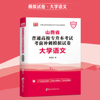 2022天一库课山西省专升本大学语文考试考前模拟冲刺密押历年真题试卷山西大学语文试卷普通高校专升本考