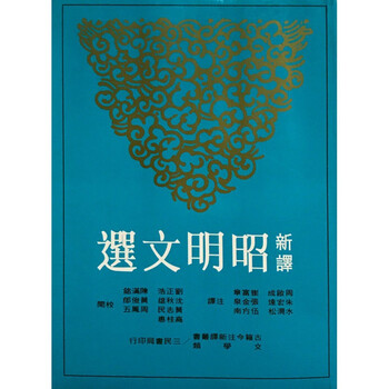 现货【外图台版】新译昭明文选(一)(二版) / 周启成-等注译 三民