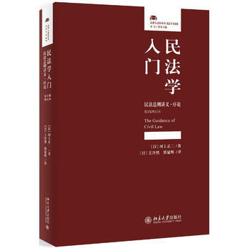 民法学入门:民法总则讲义.序论(第2版 增订本)