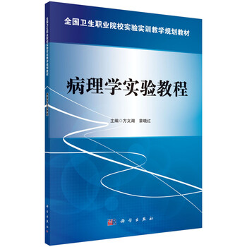 病理学实验教程 科学出版社