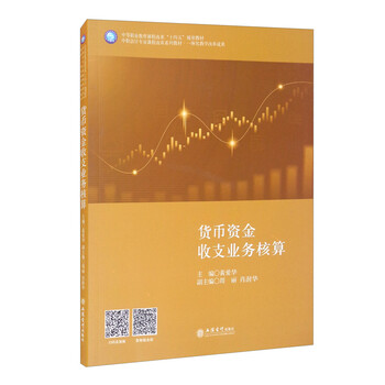 （教）货币资金收支业务核算（黄爱华）
