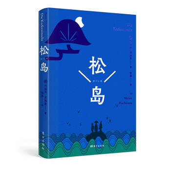  松岛 （德）波施曼 东方出版社 9787520722476