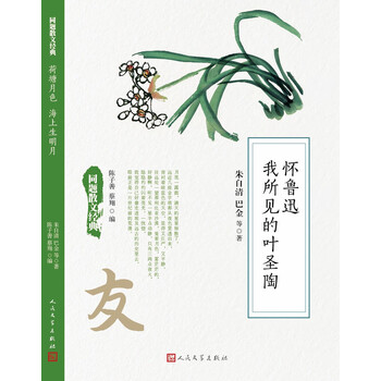 同题散文经典：怀鲁迅 我所见的叶圣陶