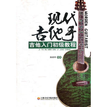 现代吉他手:吉他入门初级教程【正版图书】