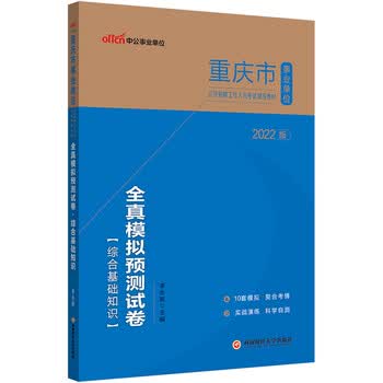 中公教育2022重庆市事业单位公开招聘工作人员考试教材：全真模拟预测试卷综合基础知识