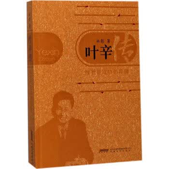 叶辛传 林影  作 书籍