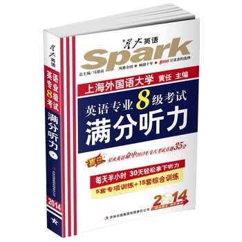 2014  星火英语  英语专业八级考试满分听力 黄任 吉林出版集团有限责任公司【正版图书】