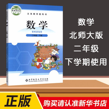 新华书店现货正版 二年级下册数学课本 北师大版小学数学二下教科书