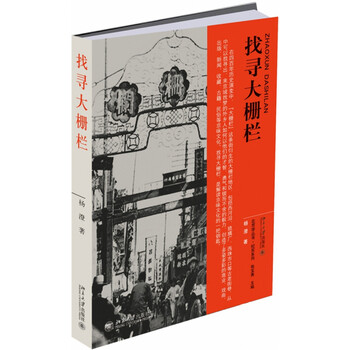 找寻大栅栏/纪实系列/北京学丛书