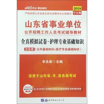 全真模拟试卷(中公版)护理专业基础知识