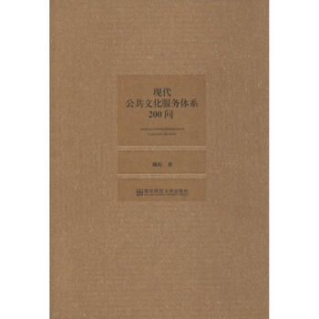 现代公共文化服务体系200问