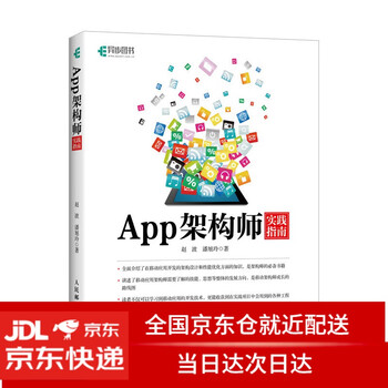 App架构师实践指南(异步图书出品)9787115477095