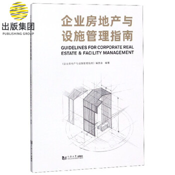企业房地产与设施管理指南