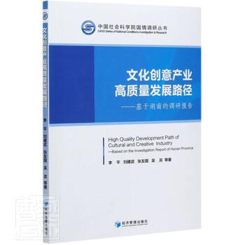 文化创意产业高质量发展路径 文化 李平 9787509676042 经济管理出版社