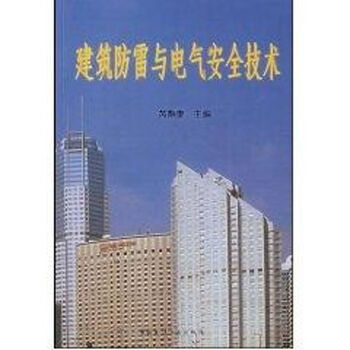 建筑防雷与电气安全技术