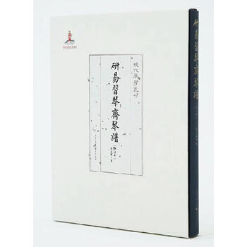 研易习琴斋琴谱（增订本）
