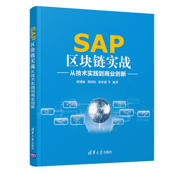 SAP区块链实战——从技术实践到商业创新