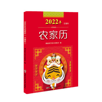 2022年农家历(农历壬寅年) 本社
