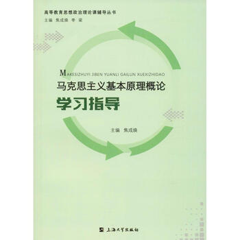马克思主义基本原理概论学习指导