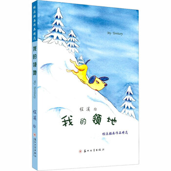 我的领地 程溪插画作品精选 程溪 绘 书籍