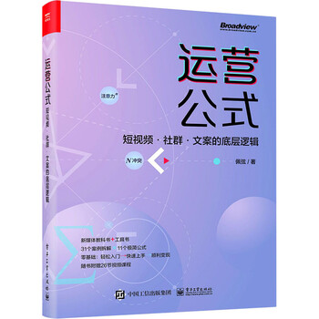 运营公式 短视频·社群·文案的底层逻辑 图书