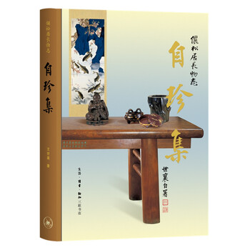 王世襄集·自珍集 俪松居长物志（王世襄逝世十周年纪念版）