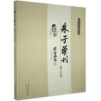朱子学刊·第二十九辑 朱子学刊委会 黄山书社 9787546177168 哲学 宗教 书籍