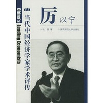 厉以宁