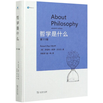 哲学是什么(第11版)(精) (美)罗伯特·保罗·沃尔夫
