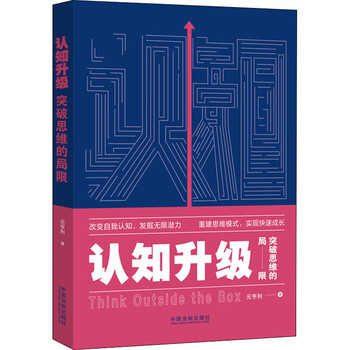 认知升级 突破思维的局限