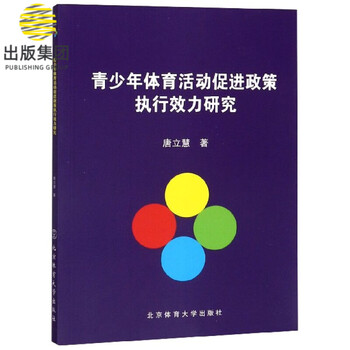 青少年体育活动促进政策执行效力研究