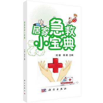 居家急救小宝典【正版图书】