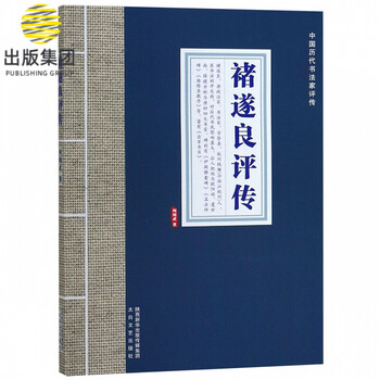 褚遂良评传/中国历代书法家评传