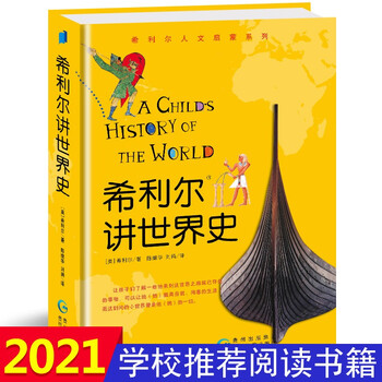 【正版包邮】希利尔人文启蒙系列作品集全套3册 希利尔讲世界史+世界地理+讲艺术史小学生课外教辅科普书 希利尔讲世界史