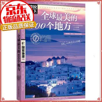 图说天下·国家地理系列：全球美的100个地方