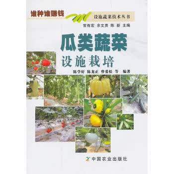 包邮：瓜类蔬菜设施栽培 农业/林业   图书