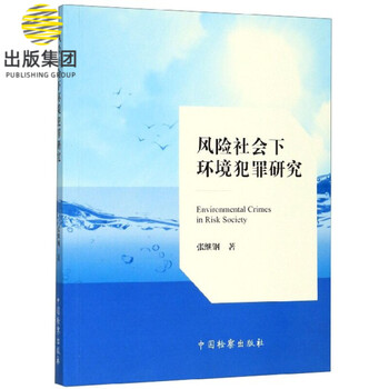 风险社会下环境犯罪研究