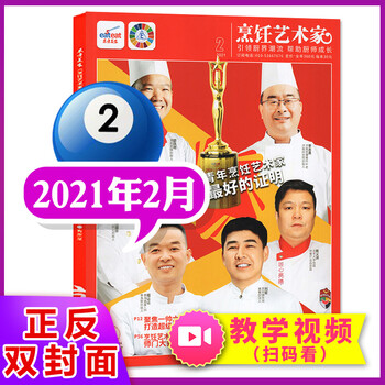 东方美食烹饪艺术家杂志2022年6月新【另有7月预售及往期可选】中国厨师美食菜谱大全厨房厨艺期刊书籍【单本】 2021年2月