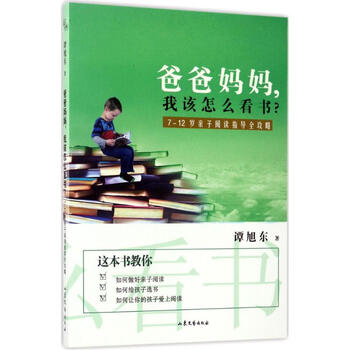 爸爸妈妈,我该怎么看书?