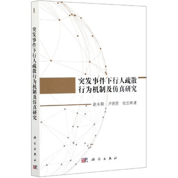 突发事件下行人疏散行为机制及仿真研究