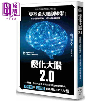 优化大脑2.0 港台原版 山川信人 枫叶社 大脑科学/大脑与神经