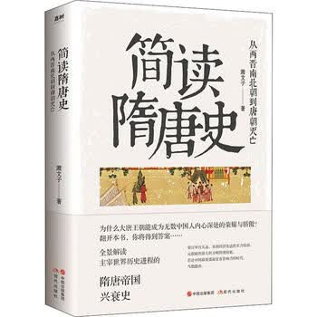 简读隋唐史 萧文子  书籍