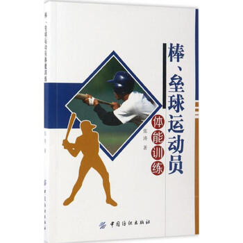 棒、垒球运动员体能训练