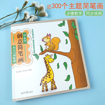 轻松学创意简笔画从入门到精通附视频 少儿卡通简笔幼师绘画教程动植物建筑风景用品亲子趣味益智儿童学画