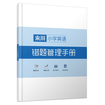 来川小学英语错题管理手册小学英语错题本 小学英语错题管理手册
