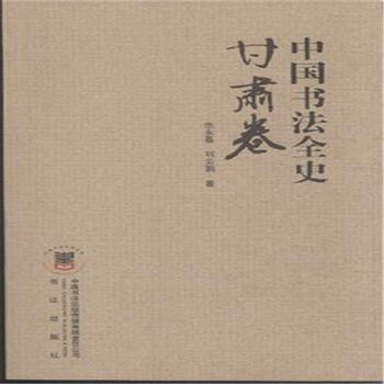 包邮：甘肃卷-中国书法全史 书法   图书