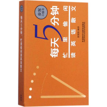 每天5分钟,忙里偷闲读英语散文